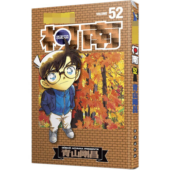 名侦探柯南52（新装再编版）