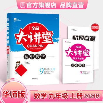 【上下可选】全品大讲堂九年级上下册 初三9年级同步完全解读解析 链接中考必刷题2021 数学（华师大版HS）上册