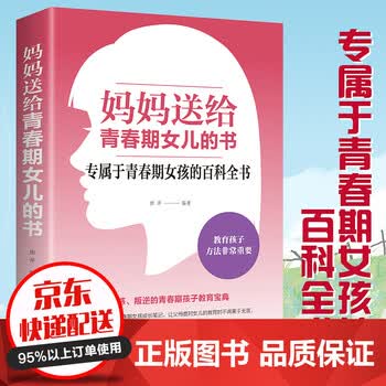现货正版】青春期女孩教育书籍妈妈送给青春期女儿的书正面管教养女孩家庭育儿父母家长如何教育孩子叛逆期