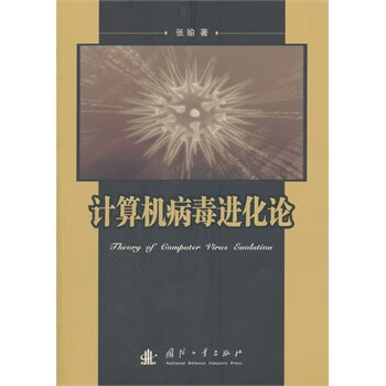 计算机病毒进化论 张瑜 国防工业出版社