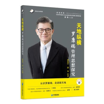 天地纵横：罗康瑞管理思想探究曹如中郭华企业管理出版社9787516423363 电子与通信书籍