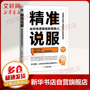 精准说服 如何有逻辑地影响他人