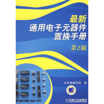 通用电子元器件置换手册