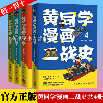 现货正版黄同学漫画二战史1+2+3+4 全4本 那个黄同学 从欧洲战场到太平洋战场 有趣 有梗 有干正版书籍正版