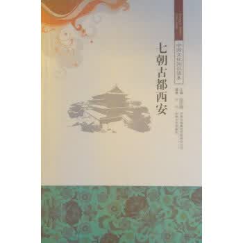 七朝古都西安【正版图书】