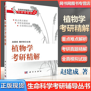 包邮 植物学考研精解 赵建成 魏学智 生命科学辅导丛书之考研精解系列 科学出版社