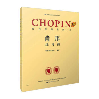 肖邦作品全集·2 练 上海音乐出版社9787552320817 音乐书籍