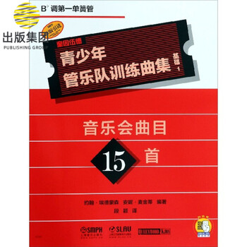 青少年管乐队训练曲集(基础1Bb调第一单簧管原版引进)