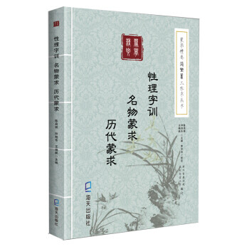 性理字训名物蒙求历代蒙求 陈昌照,钟旭东,王晓帆