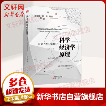 科学经济学原理 看见