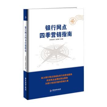 银行网点四季营销指南