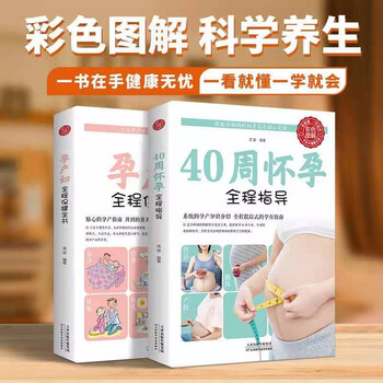 孕妇书籍推荐2册育儿怀孕书籍 40周怀孕全程指导+孕产妇全程保健全书 孕期书籍大全西尔斯亲密育儿百科