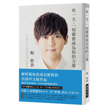 梶裕贵自传 有一天，一切都會成為你的力量 人气声优成長歷程 將「夢想」變成工作港台原