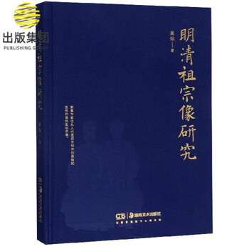 明清祖宗像研究(精)