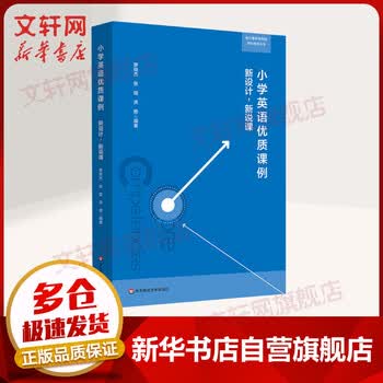小学英语优质课例 新设计,新说课