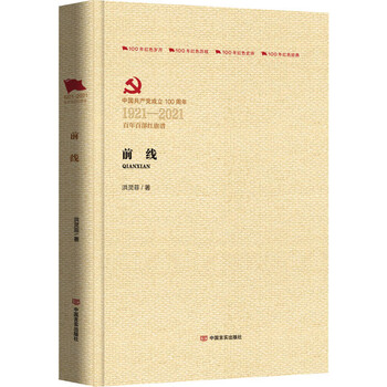 前线 洪灵菲  书籍