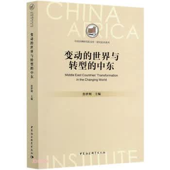 变动的世界与转型的中东