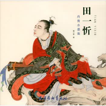 田一忻丹青水墨集