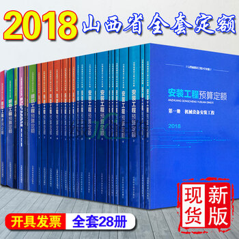 2018山西省定额全套28本 建装装饰市政安装工程预算费用定额混凝土建定额