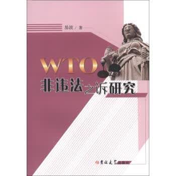 WTO非违法之诉研究