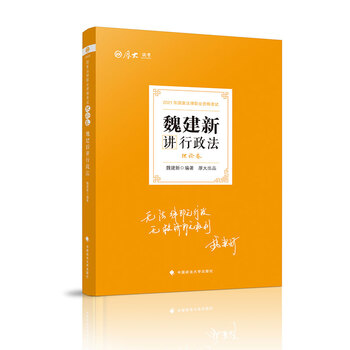 理论卷·魏建新讲行政法