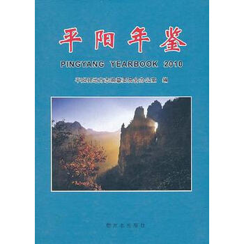 平阳年鉴 平阳县地方志编纂委员会办公室 编 9787802389564