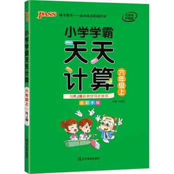小学学霸天天计算 六年级 上册 人教版 21秋 pass绿卡图书 6年级上数学算术专项训练 同步计算练习