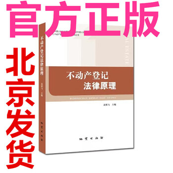 2022版 不动产登记代理人职业资格考试教材 不动产登记法律原理  地质出版社