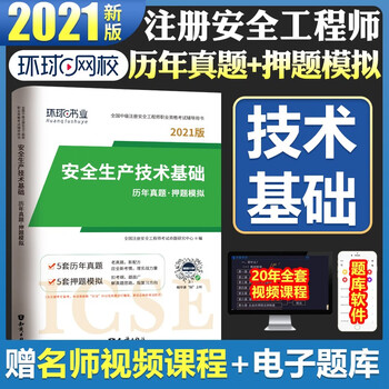 新版注安2022中级注册安全工程师教材2022年考试用书全套历年真题试卷模拟题库法规基础管理建筑化工 2022【技术基础】单本（试卷）