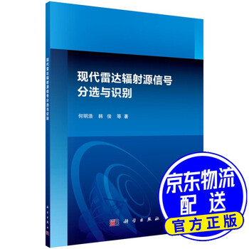 现代雷达辐射源信号分选与识别