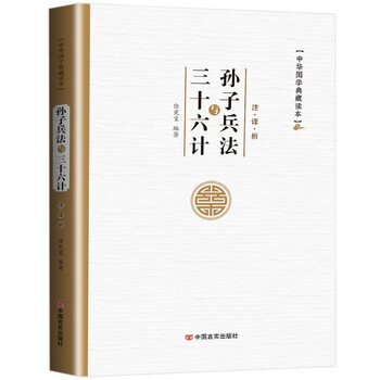 中华国学典藏读本：孙子兵法与三十六计
