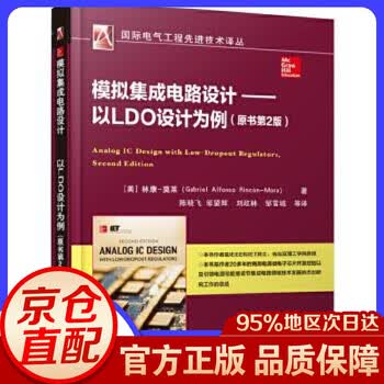 模拟集成电路设计 以LDO设计为例 [美]林康-莫莱 机械工业出版社