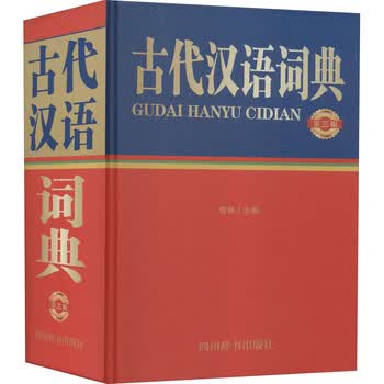 古代汉语词典 第3版