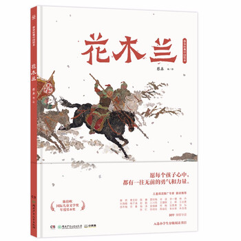 蔡皋经典中国绘本·花木兰  中国“金苹果奖”得主蔡皋经典之作，“陈伯吹国际儿童文学奖”年度绘本奖