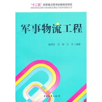 军事物流工程