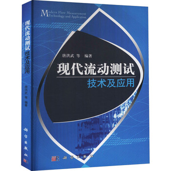 现代流动测试技术及应用 唐洪武 等 编 书籍