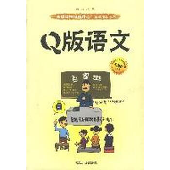 Q版语文 (平装) 无事忙