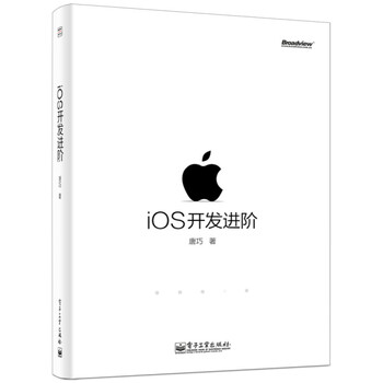 [正版图书] iOS开发进阶 唐巧 电子工业出版社 9787121247453