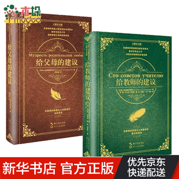 给教师的建议&给父母的建议 共2册 苏霍姆林斯基著教学辅导教师用书