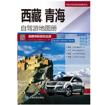 2022年 西藏青海自驾游地图册 297*210毫米 胶版纸 景点路线旅游地图