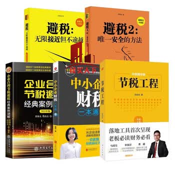2021年版 企业合理节税避税经典案例讲解 实用税务经管书 财务管理纳税实务企业合理节税避税案例Y 企业合理节税避税经典案例讲解等 5册
