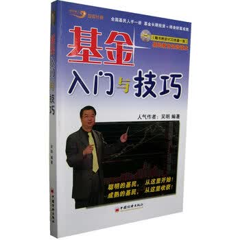 基金入门与技巧