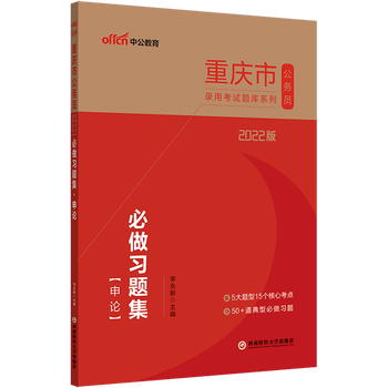 重庆公务员考试2022省考重庆市公务员考试用书全套申论行测教材历年真题试卷卷子重庆省考公务员2022 重庆公务员【申论 必做习题集】