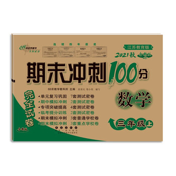 2021秋期末冲刺100分三年级数学苏教版