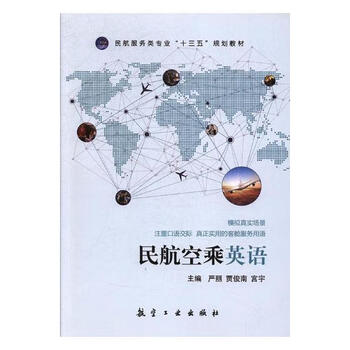 民航空乘英语  9787516511732 航空工业出版社