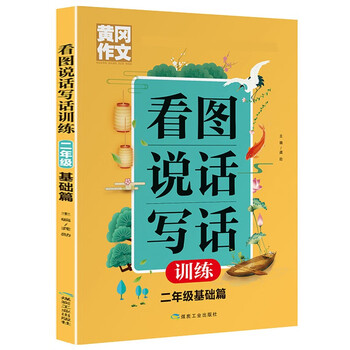 黄冈作文  看图说话写话训练   2年级 基础篇