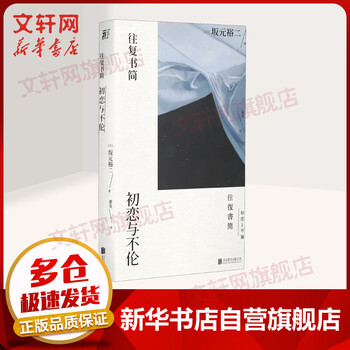 往复书简 初恋与不伦