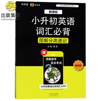 新课标小升初英语词汇必背图解分类速记(通用版)