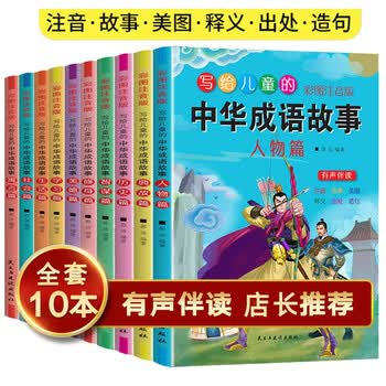 正版全10册写给儿童的中华成语故事彩图注音版小学生读课外书一二三年级趣味成语故事接龙漫画绘本书