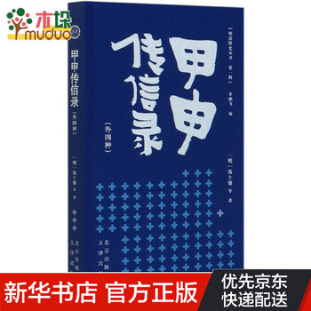 甲申传信录(外4种)/明清野史丛书